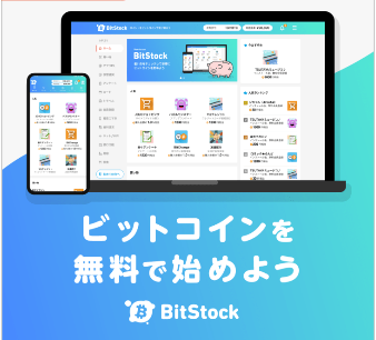 【BitStock】いつもの買い物や旅行予約などでビットコインがもらえるサービスを展開するBitStock(ビットストック)の紹介 | 社畜の ...